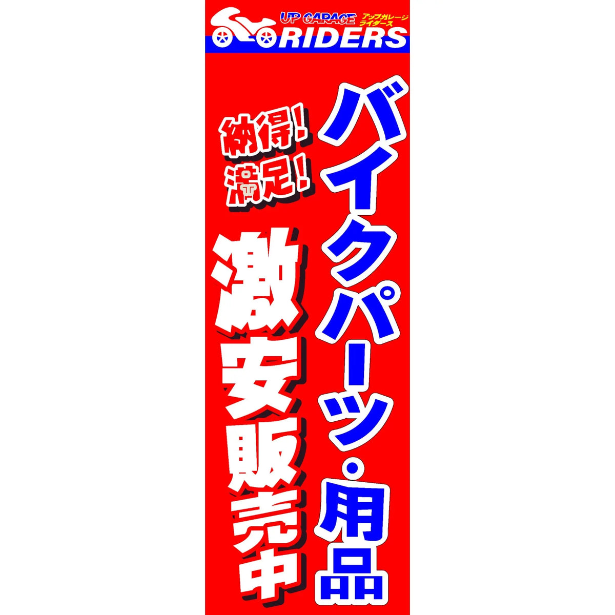 Nobori Up Garage Rider Motor Bike - Tokyo Tom's